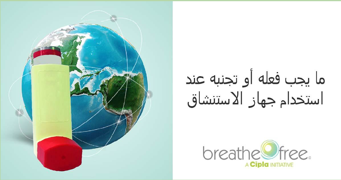 استخدام أجهزة الاستنشاق بكفاءة لعلاج مشاكل التنفس - نصائح وإرشادات | Breathefree Morocco